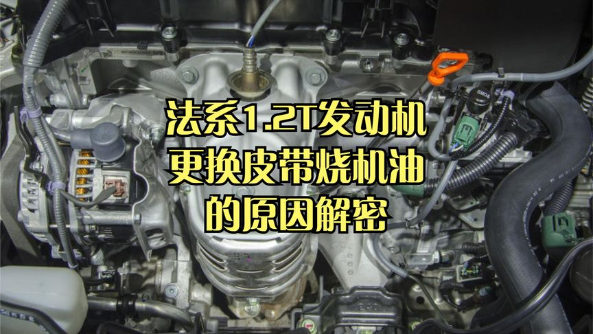 解密法系标致1.2T发动机为什么在更换正时皮带后出现严重烧机油?