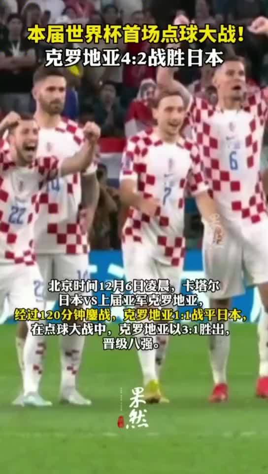 本届世界杯首场点球大战,克罗地亚4:2战胜日本