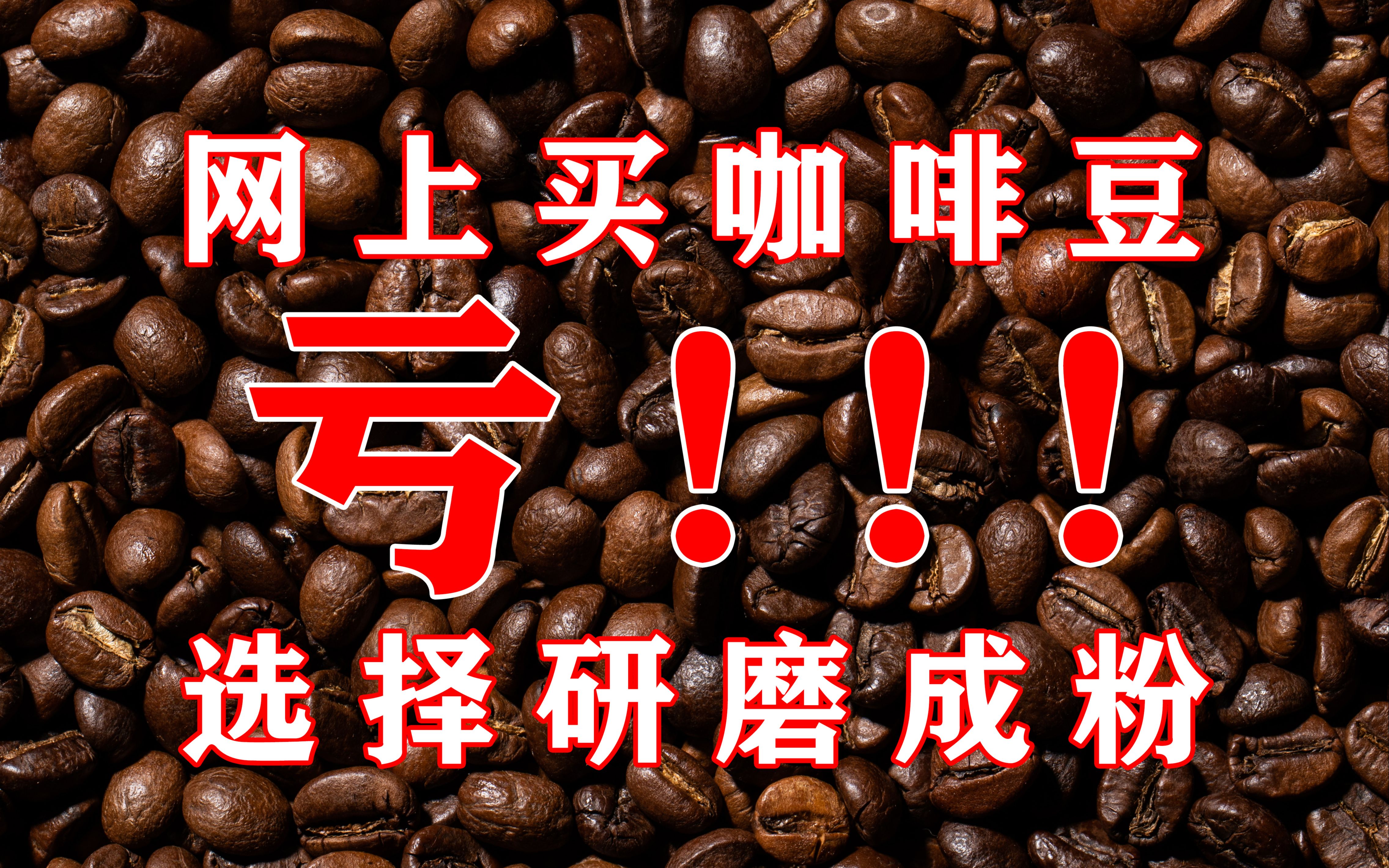 买咖啡豆 不要再磨成粉了!100块买来,磨成粉到手也就值30块了!