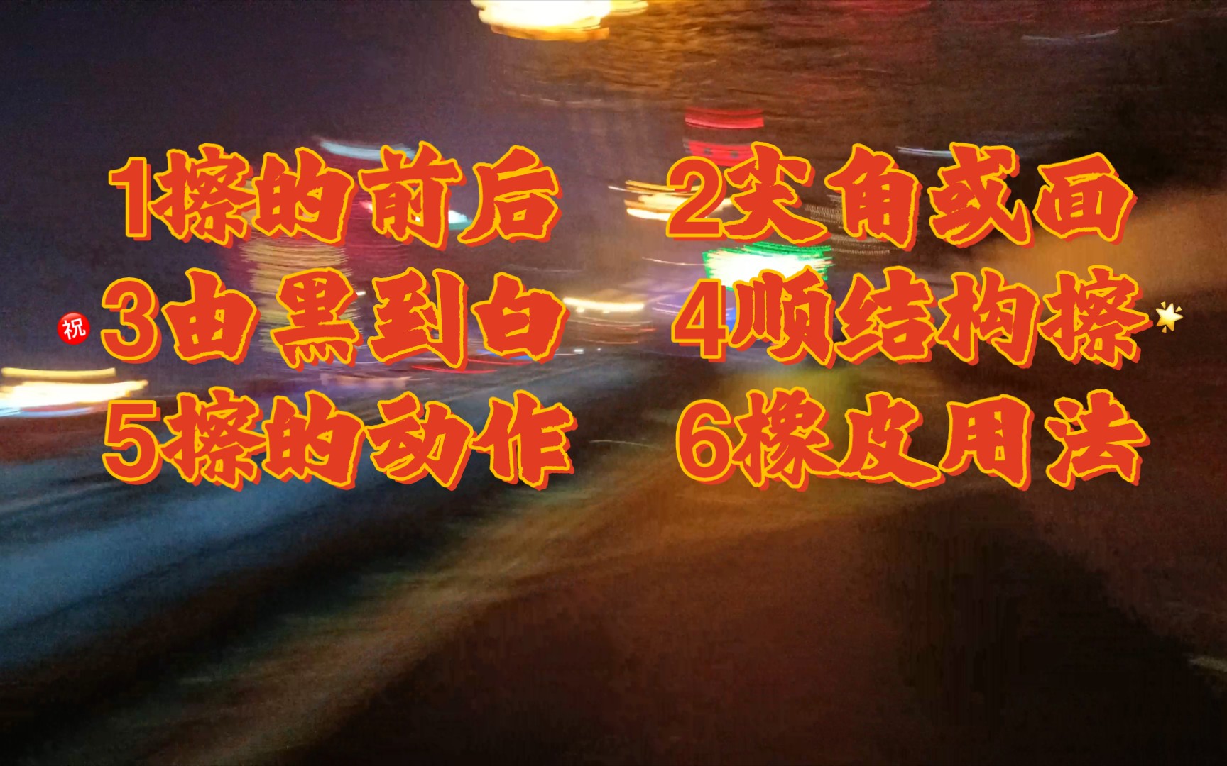 素描 用卫生纸擦画的技巧【美术】