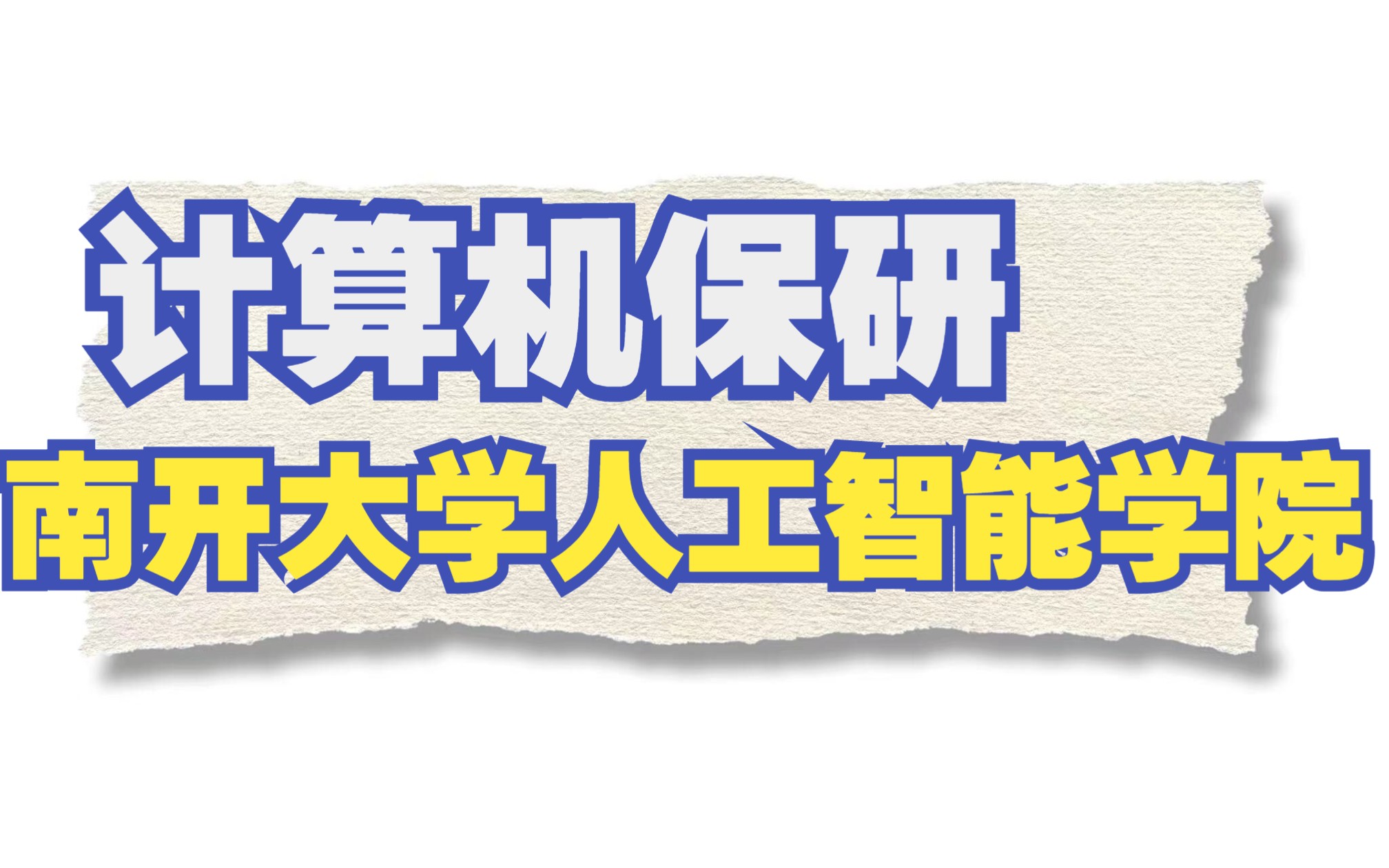 计算机保研-南开大学人工智能学院分享