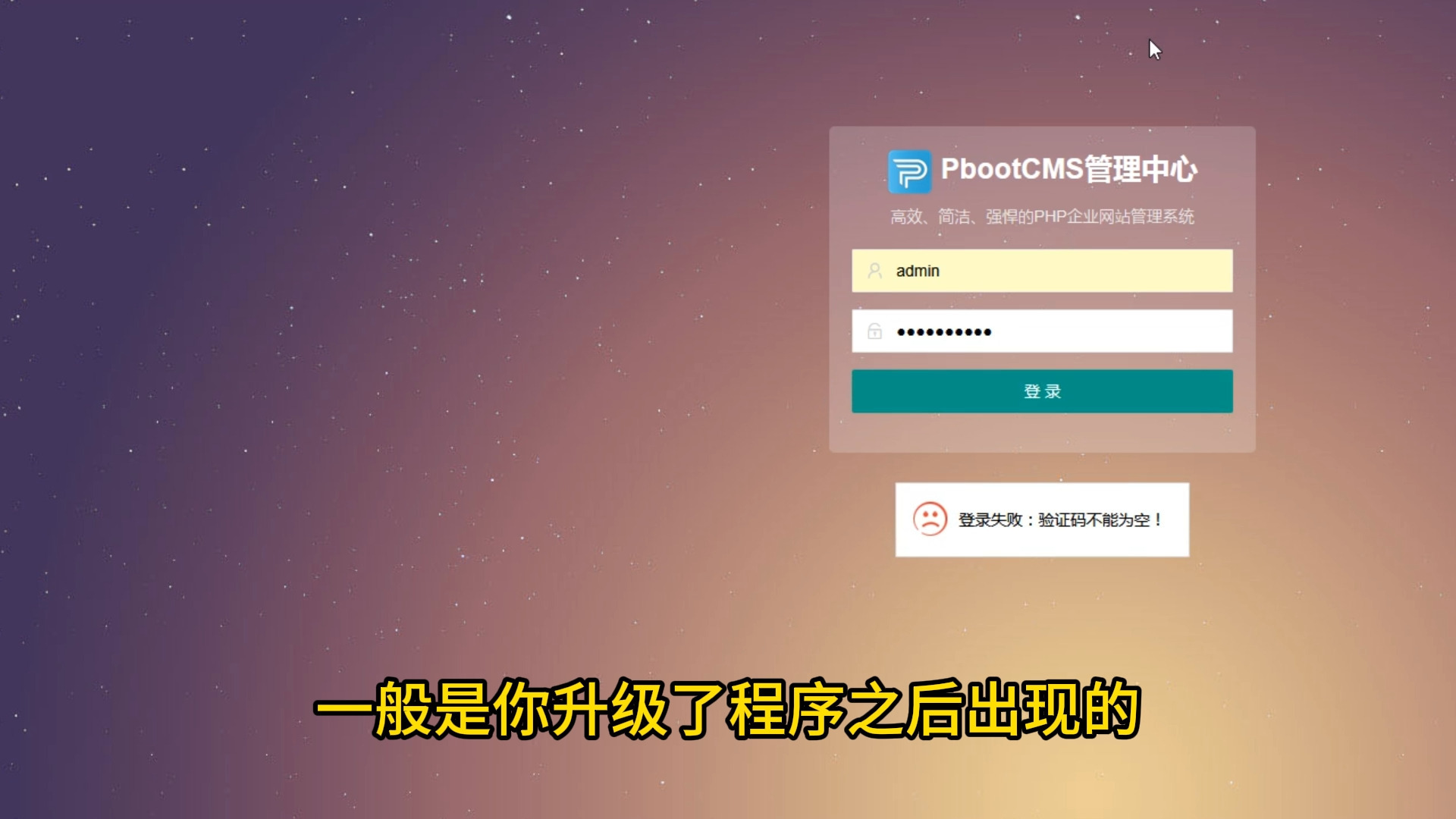 pbootcms后台已经关闭了验证码 但是后台登录提示输入验证码