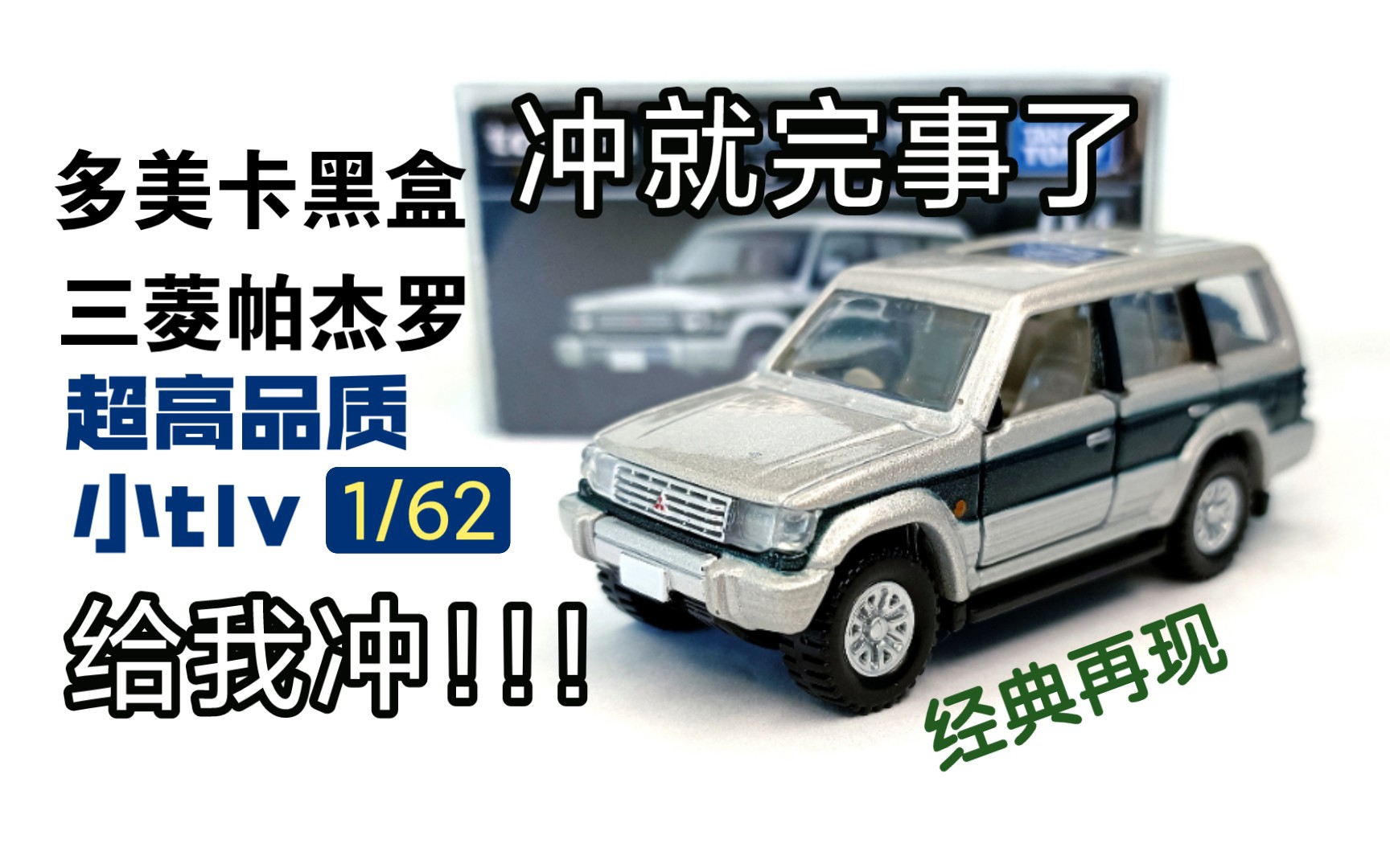 [40块的tlv?]多美卡黑盒情怀神车三菱帕杰罗二代v45全方位测评--又...