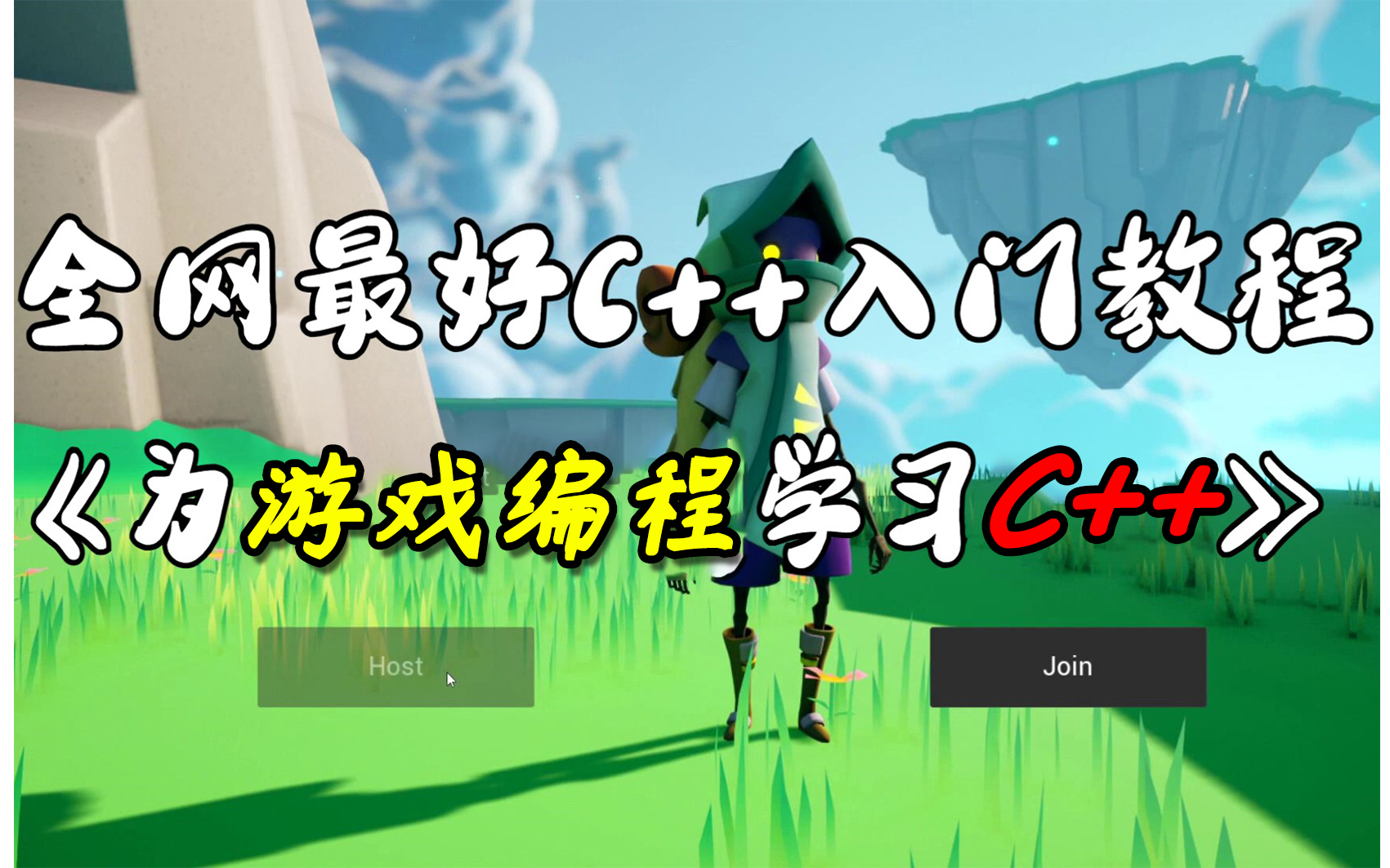 【中字精译】《为游戏编程学习C++》 全网最好的C++入门教程