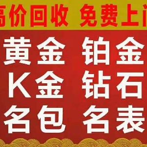 行者黄金名表钻石回收 