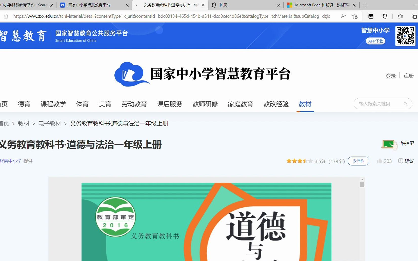 国家中小学智慧教育平台教材免费下载