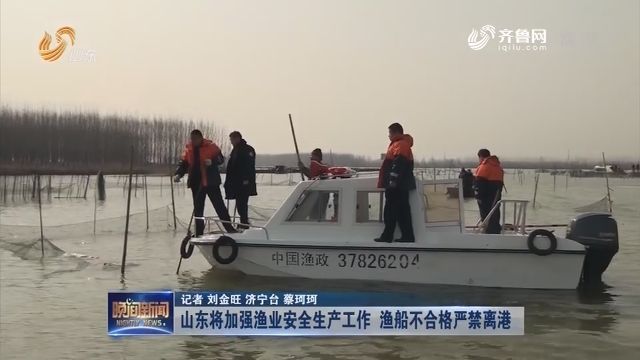 山东将加强渔业安全生产工作,渔船不合格严禁离港