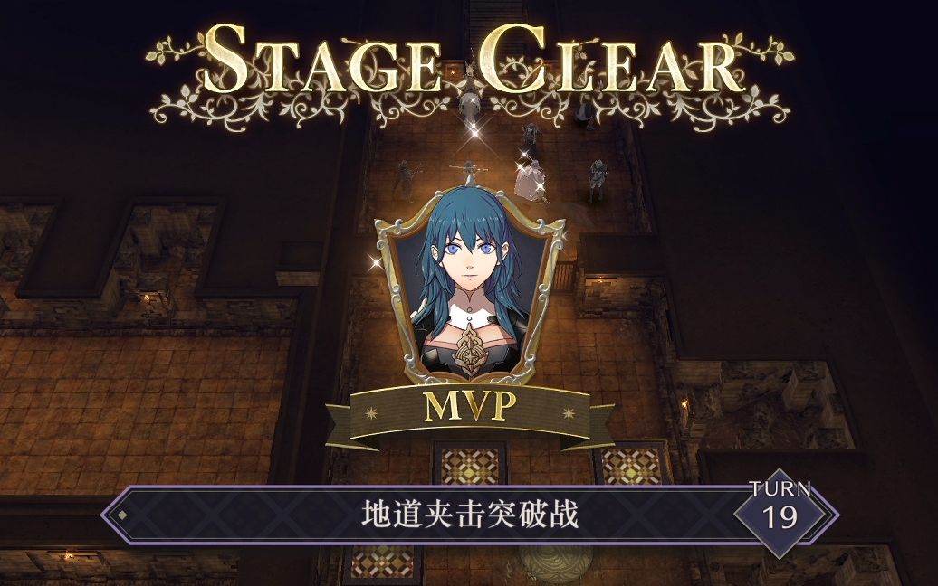 《火焰纹章:风花雪月》煤暗之章.EP4地道夹击突破战(困难模式、半...