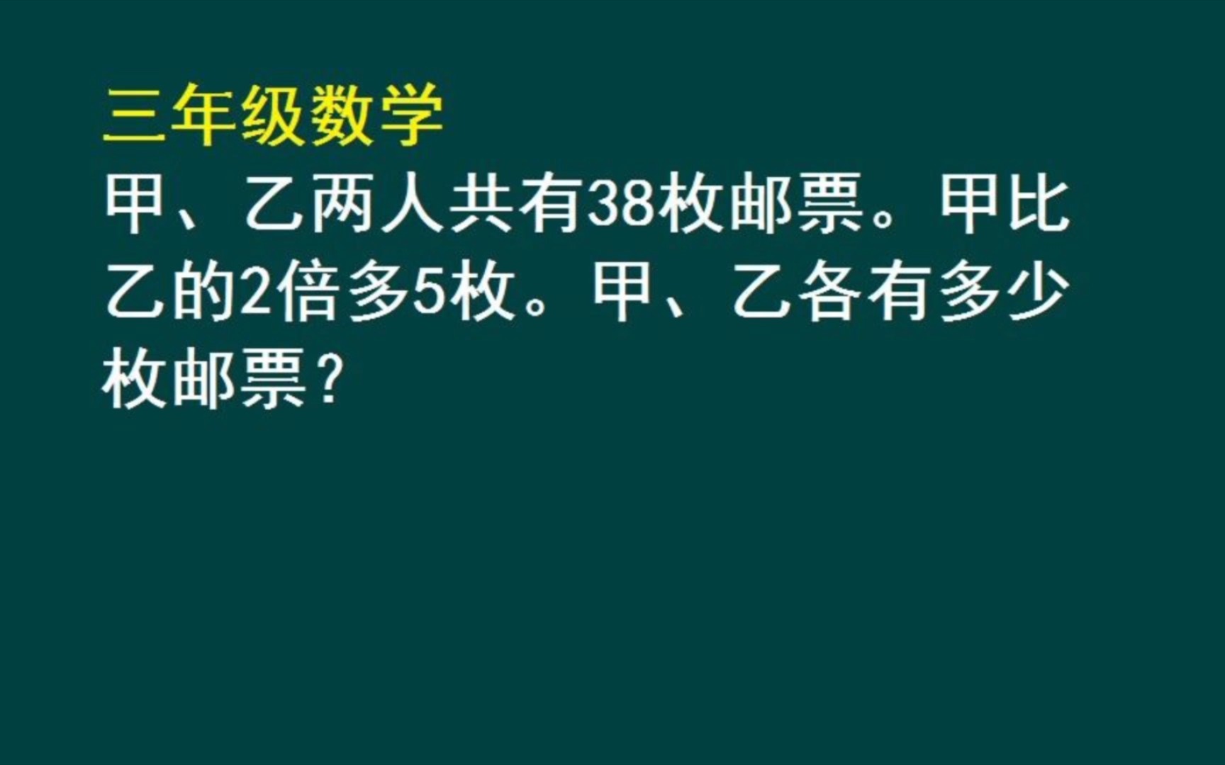 小学三年级数学题:求甲、乙两人各有多少枚邮票