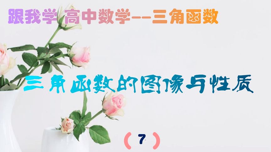 三角函数-三角函数的图像与性质(7)