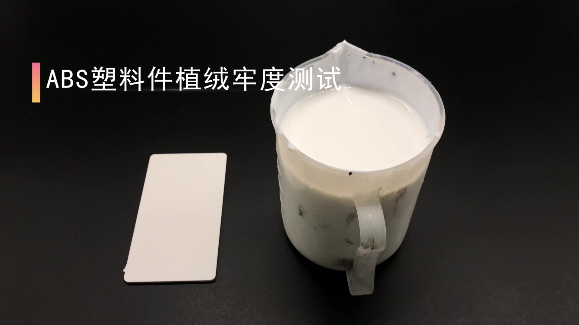 ABS塑料件植绒牢度测试
