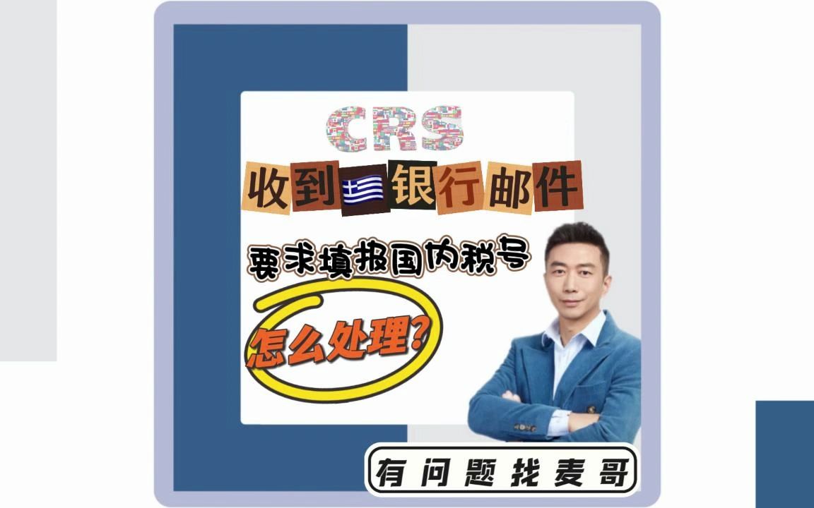 收到希腊银行邮件要求完善税务信息,怎么处理?