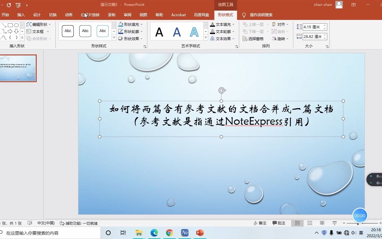 ...参考文献的文档合并成一篇文档 (参考文献是指通过NoteExpress引用)