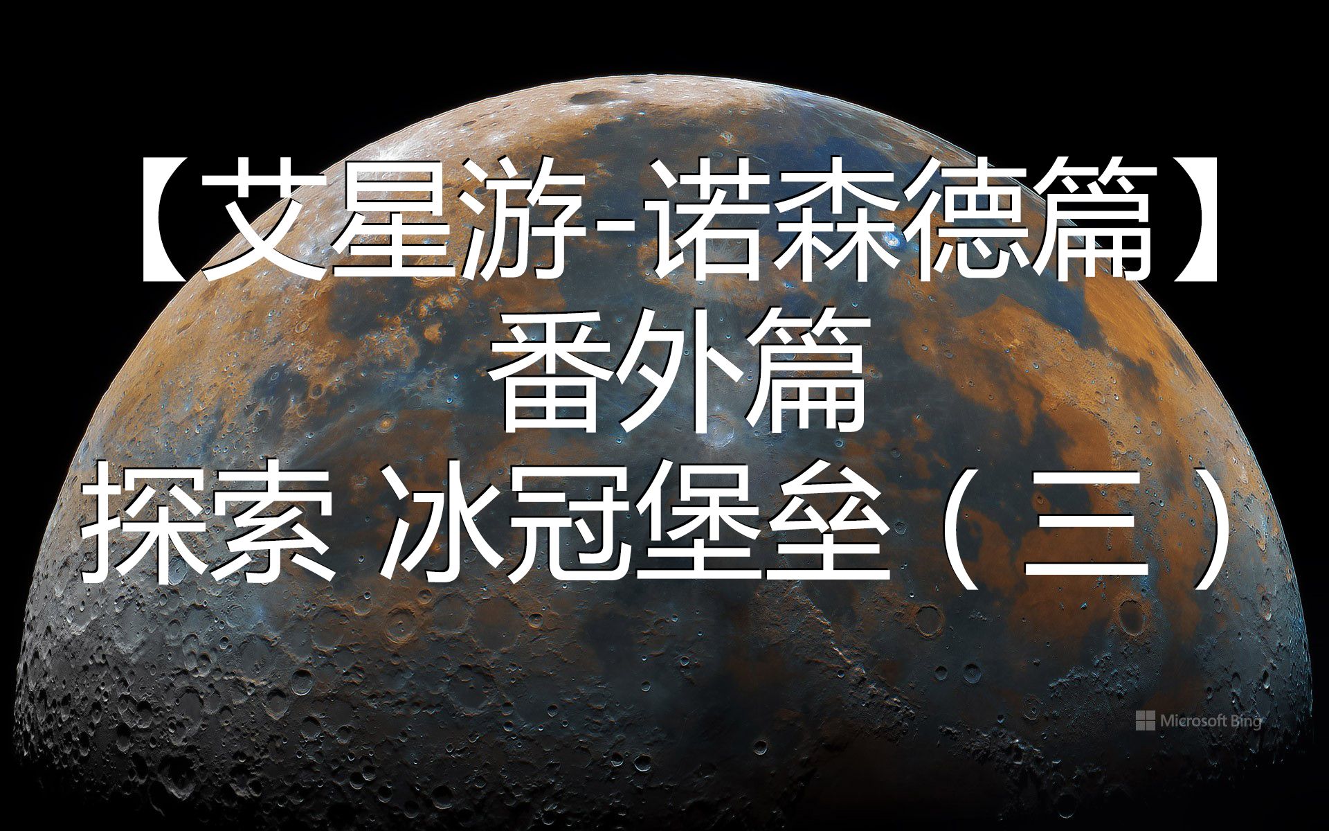 【艾星游-诺森德番外篇】探索冰冠堡垒(三)完整的冰冠堡垒地图