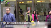 银行内鬼6年冒用身份骗取贷款480万!获刑6年