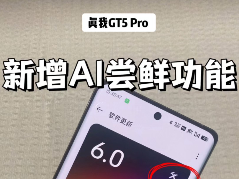 真我GT5 Pro|realmeUI6.0内测版新增AI功能