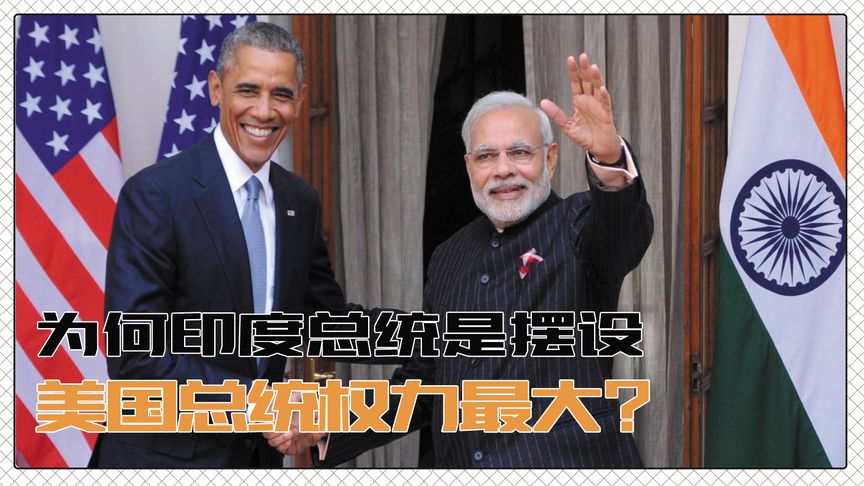 为何印度总统是摆设,美国总统权力最大?法国稀里糊涂却最有文化