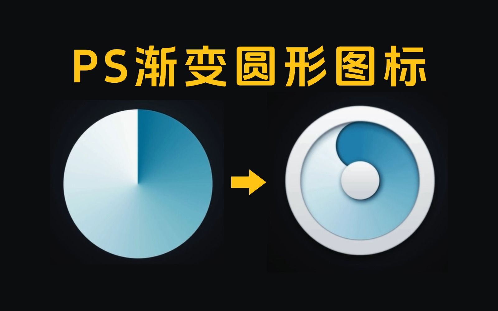 PS基础练习:渐变圆形图标设计