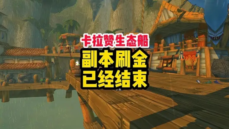 魔兽副本单刷已成过去,继黑暗神殿后,卡拉赞生态船刷金也被削!