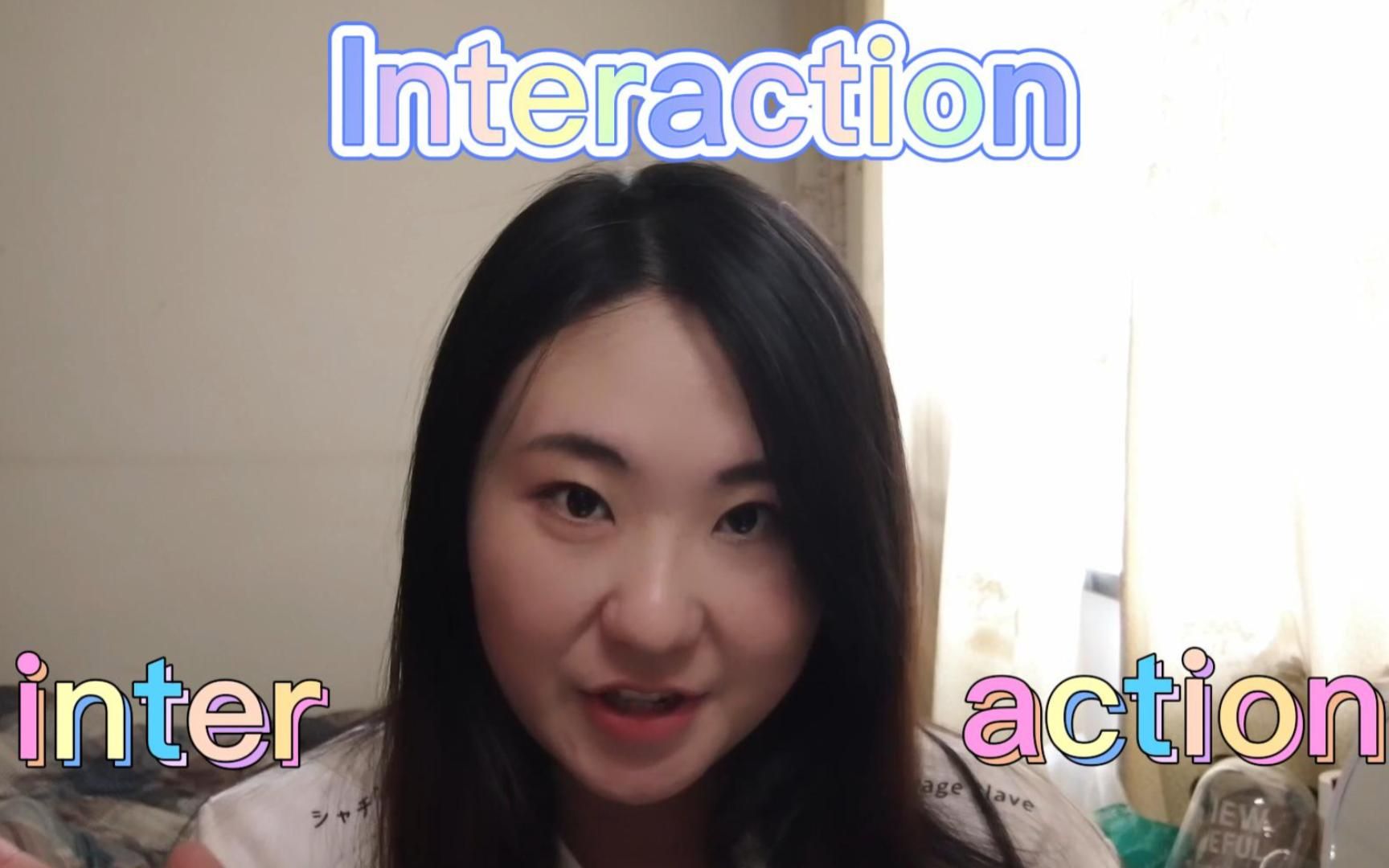 精分讲解交互是什么,转专业留学看过来ߑ