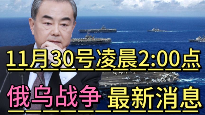 11月30号凌晨2:00点 俄乌战争 最新消息