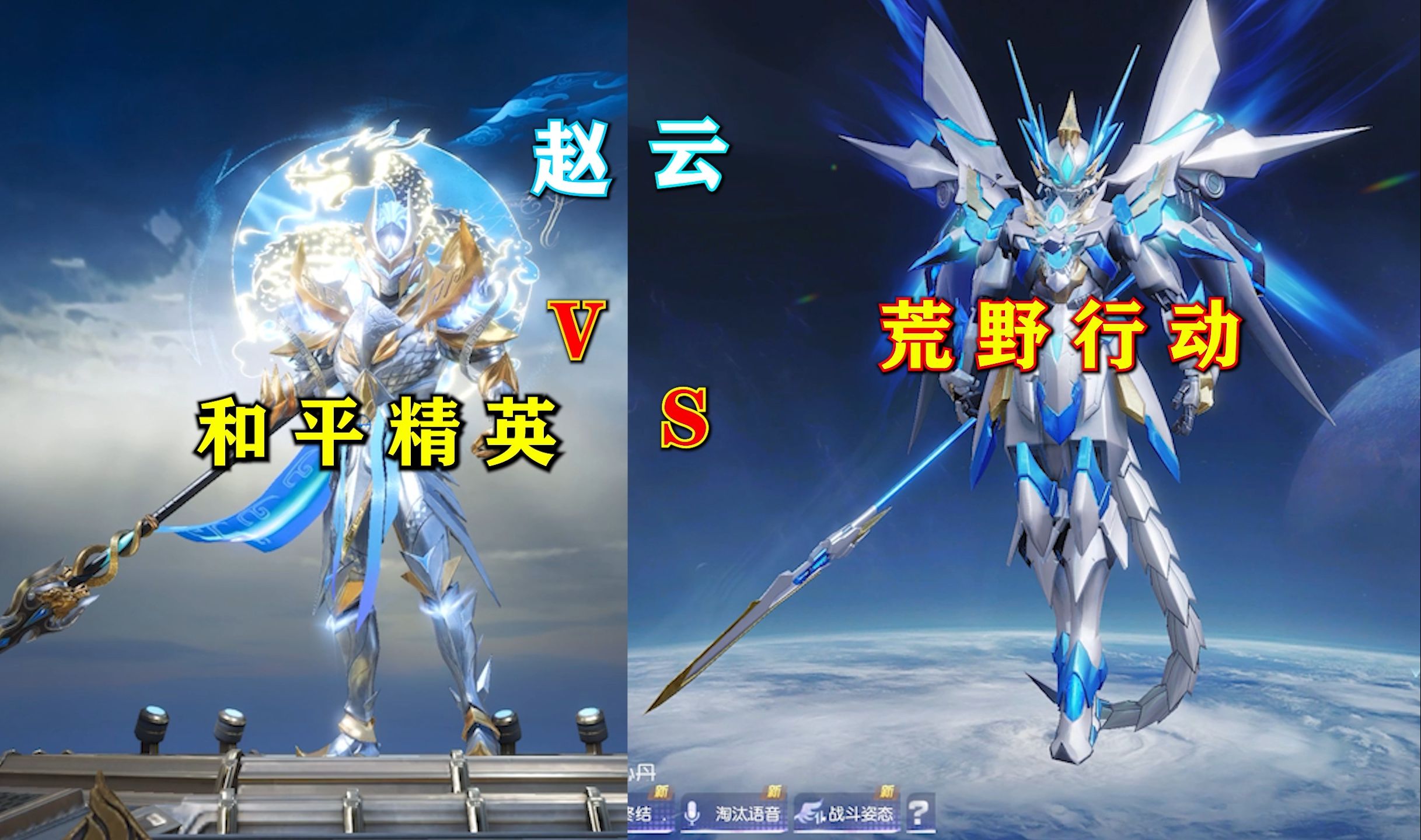 和平精英的赵云VS荒野行动的赵云