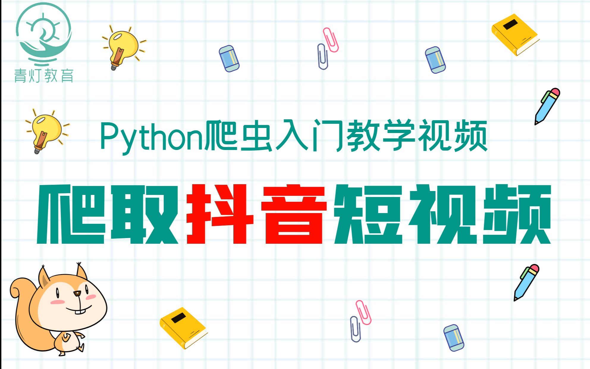 【Python爬虫】超详细爬取抖音短视频教程,从单个视频采集到批量爬取...