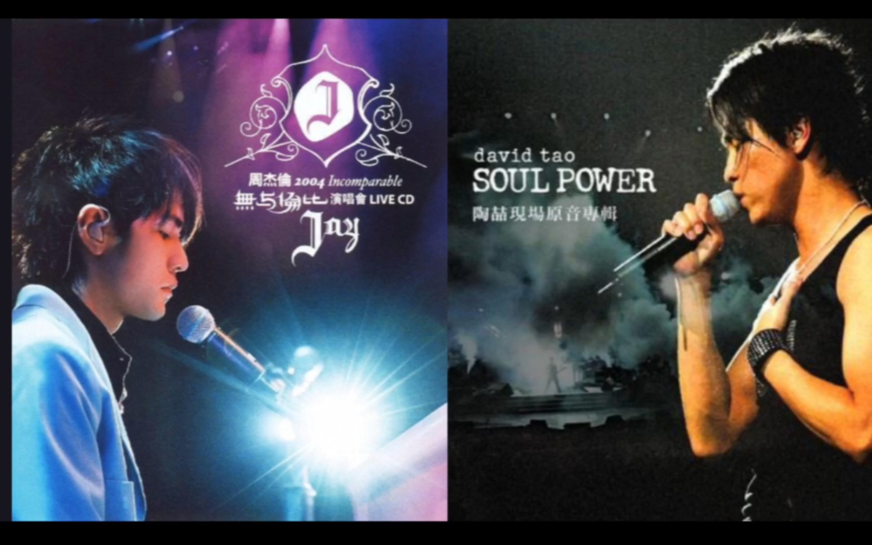 周杰伦2004无与伦比 vs 2003soul power 陶喆 五首歌对比