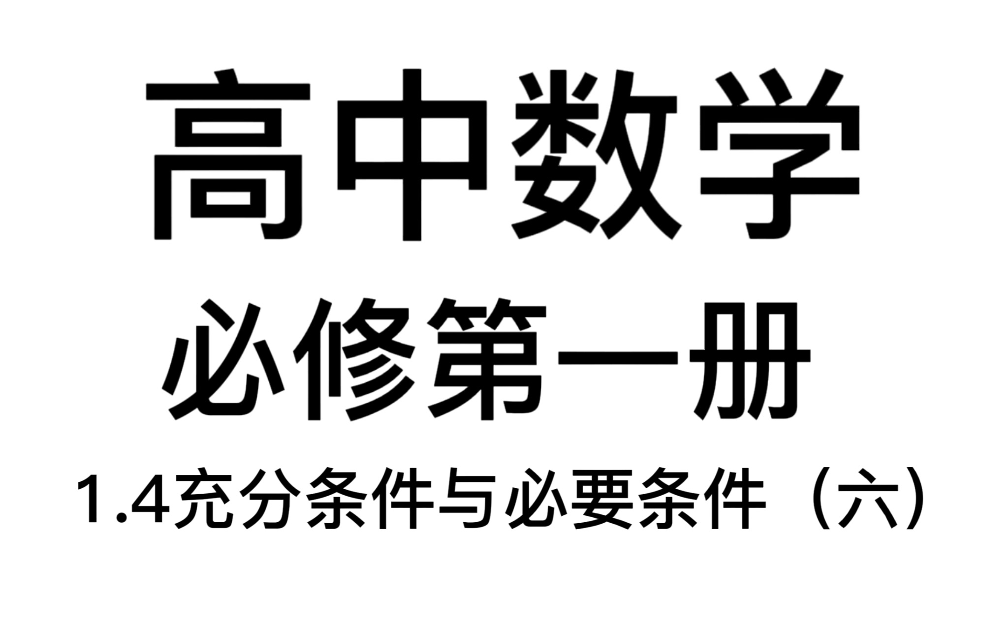 1.4充分条件与必要条件(六)高中数学:心向理想,何惧无畏