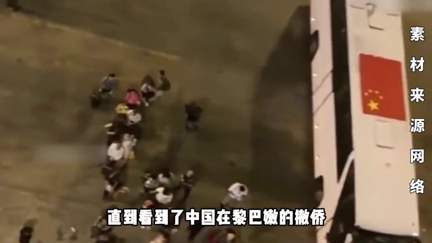 中国式撤侨再次惊艳世界!专机顶着炮火前行,决不放弃每一个公民