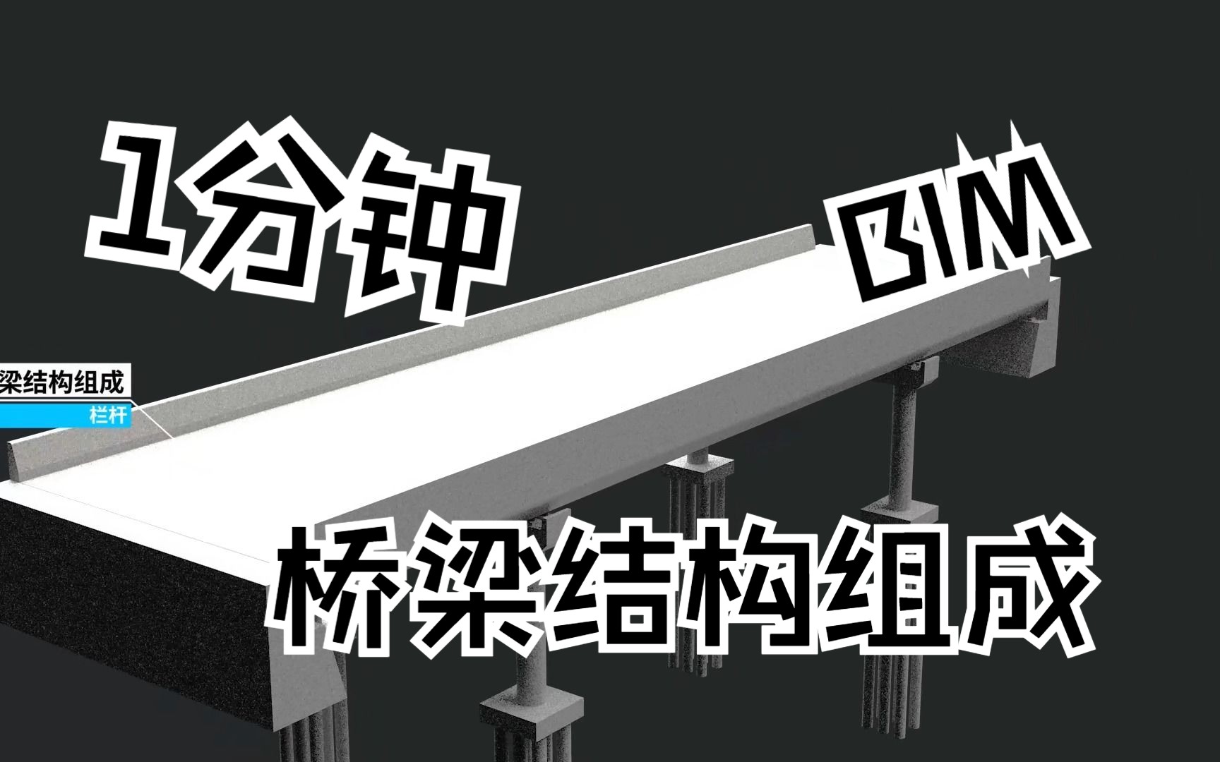 使用bim模型,1分钟学习桥梁结构组成