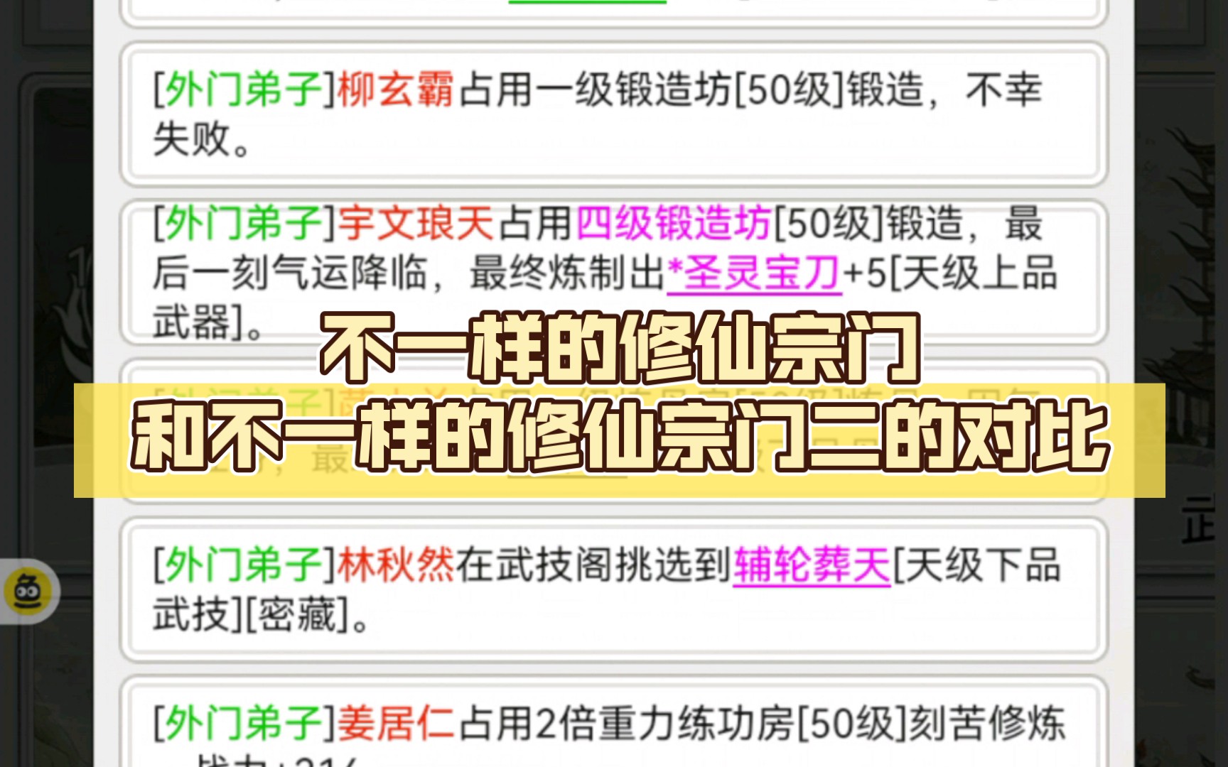 摸摸鱼里的不一样的修仙宗门和不一样的修仙宗门二的对比