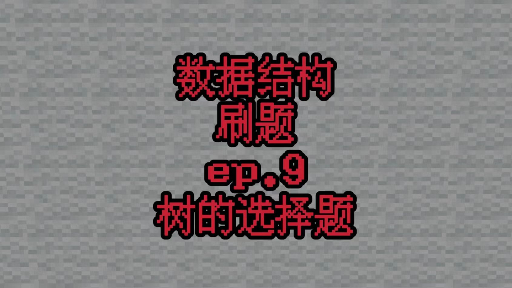 数据结构刷题ep.9:树的选择题