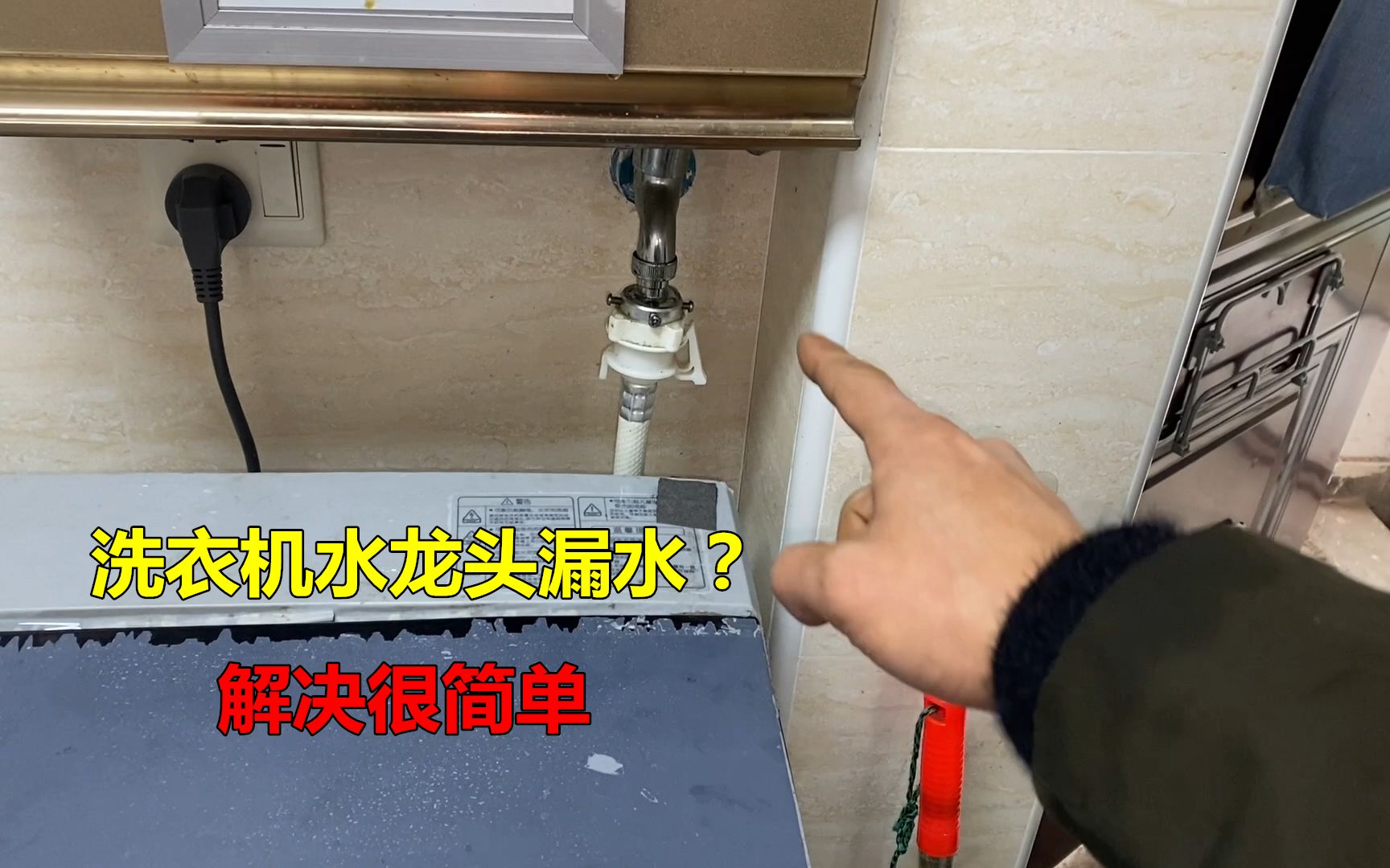 洗衣机水龙头接口漏水怎么办?很简单,师傅教你如何解决