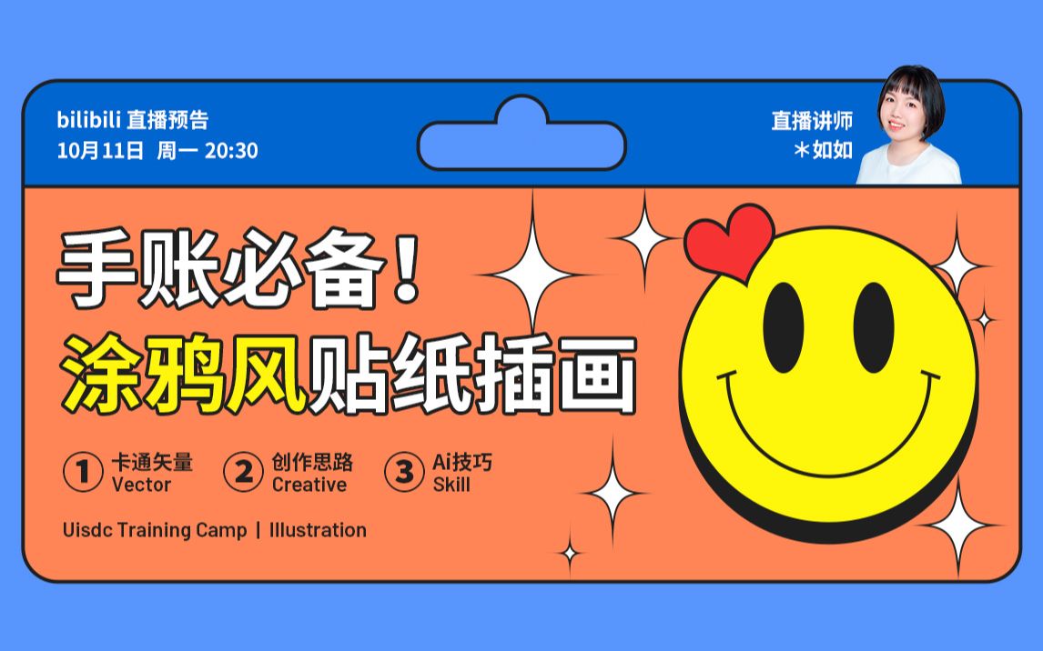 【直播回放】手账涂鸦风贴纸插画的完整绘制方法 - 如如 | 免费设计...