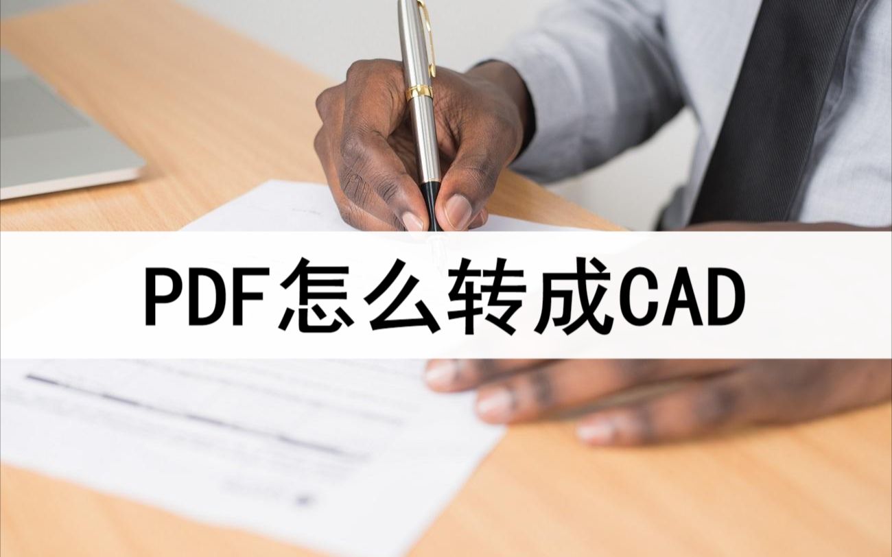 PDF怎么转成CAD?巧用工具轻松实现