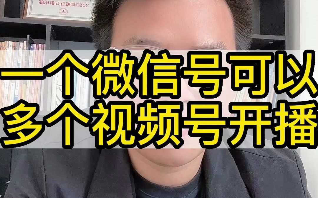 一个微信号可以多个视频号开播