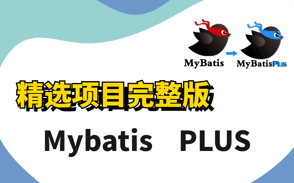 【精选版】完整Mybatis PLUS实用项目|MP-CRUD快速使用|MP-数据...