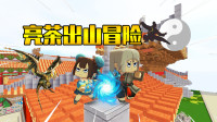 迷你世界:功夫小茶之武林外传 第18集 任务第一天出师不利?小亮不慎...