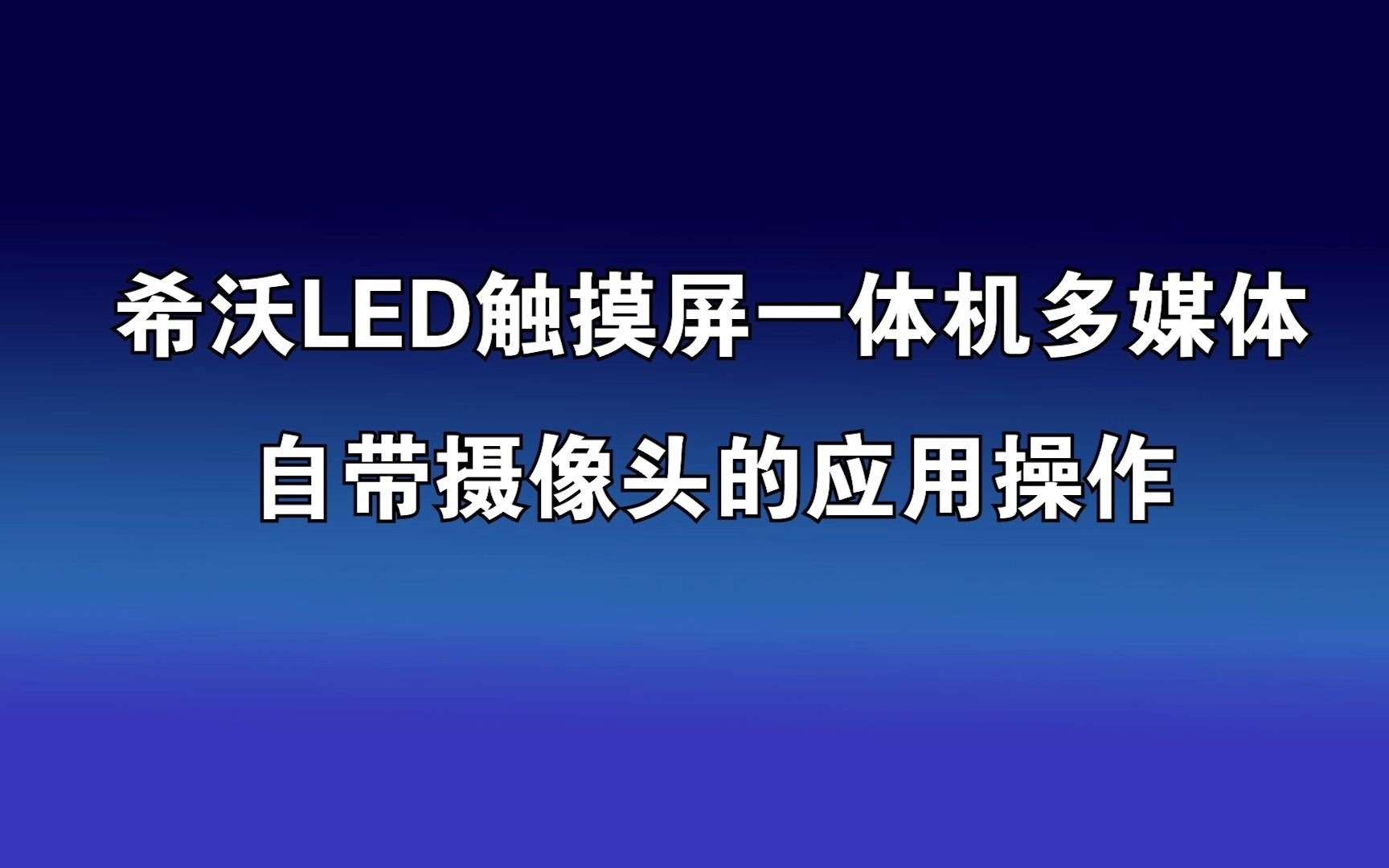 自带摄像头的应用操作 希沃LED触摸屏一体机多媒体设备 2021.5