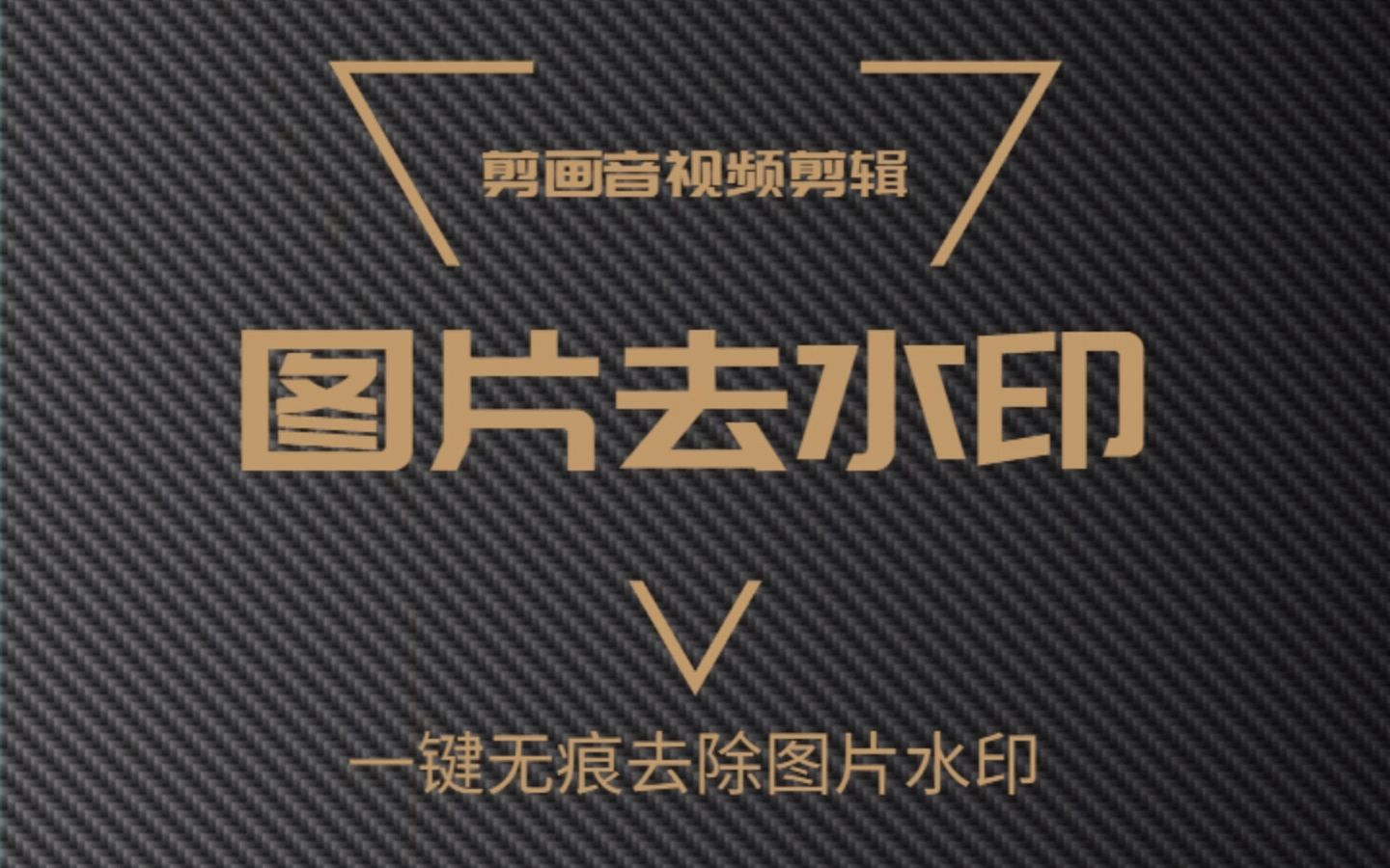 视频去水印-一键无痕去除图片水印