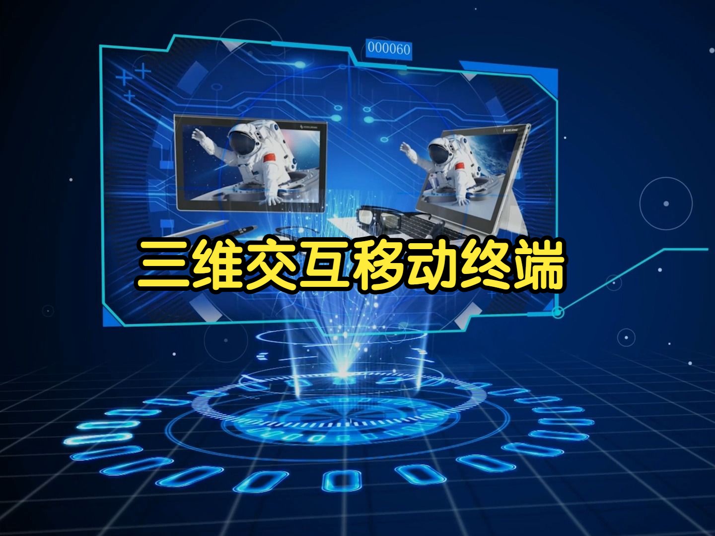 智来教育全新信创产品-三维交互移动终端