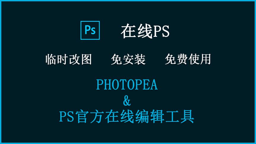 在线PS网站推荐 PS官网免费在线工具 免安装