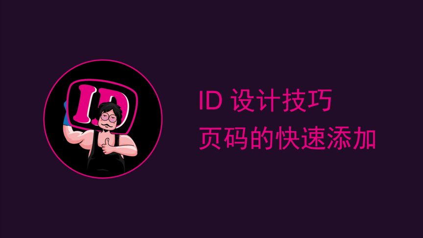 添加页码真愁人,想要快速搞定?快来看这里