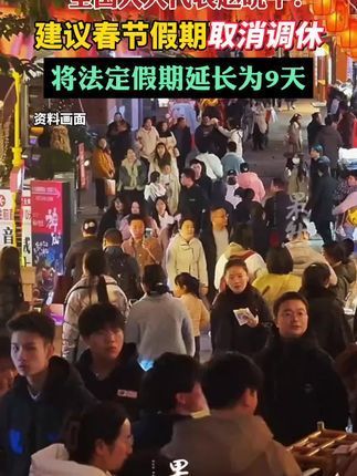 专家建议春节假期取消调休