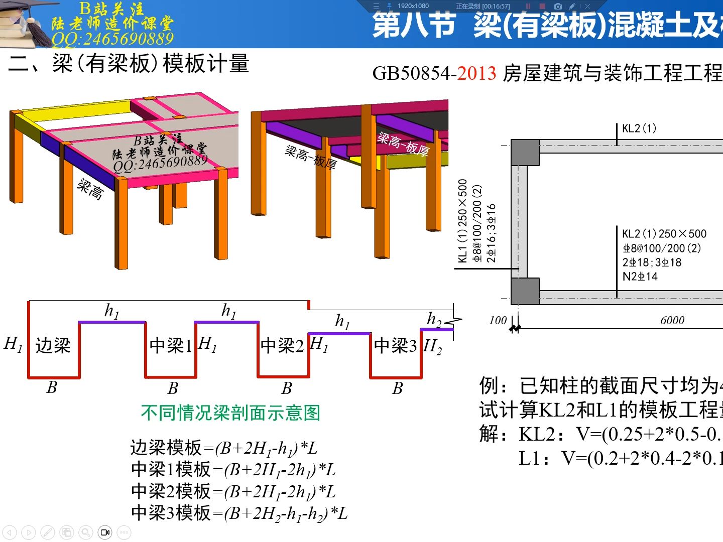 3-43.梁(有梁板)模板计量(计算规则、实例计算)