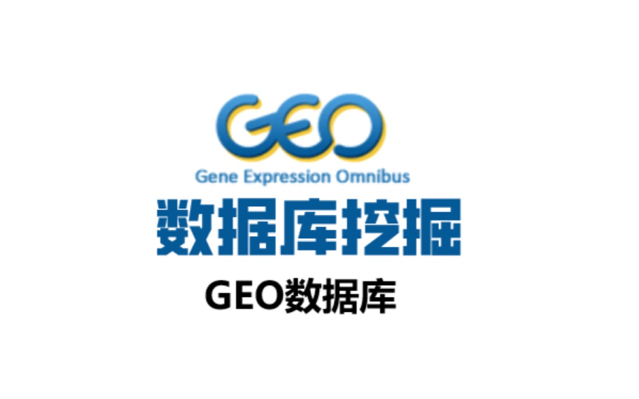 GEO数据库挖掘(一)|数据库介绍及演示,零基础也能懂