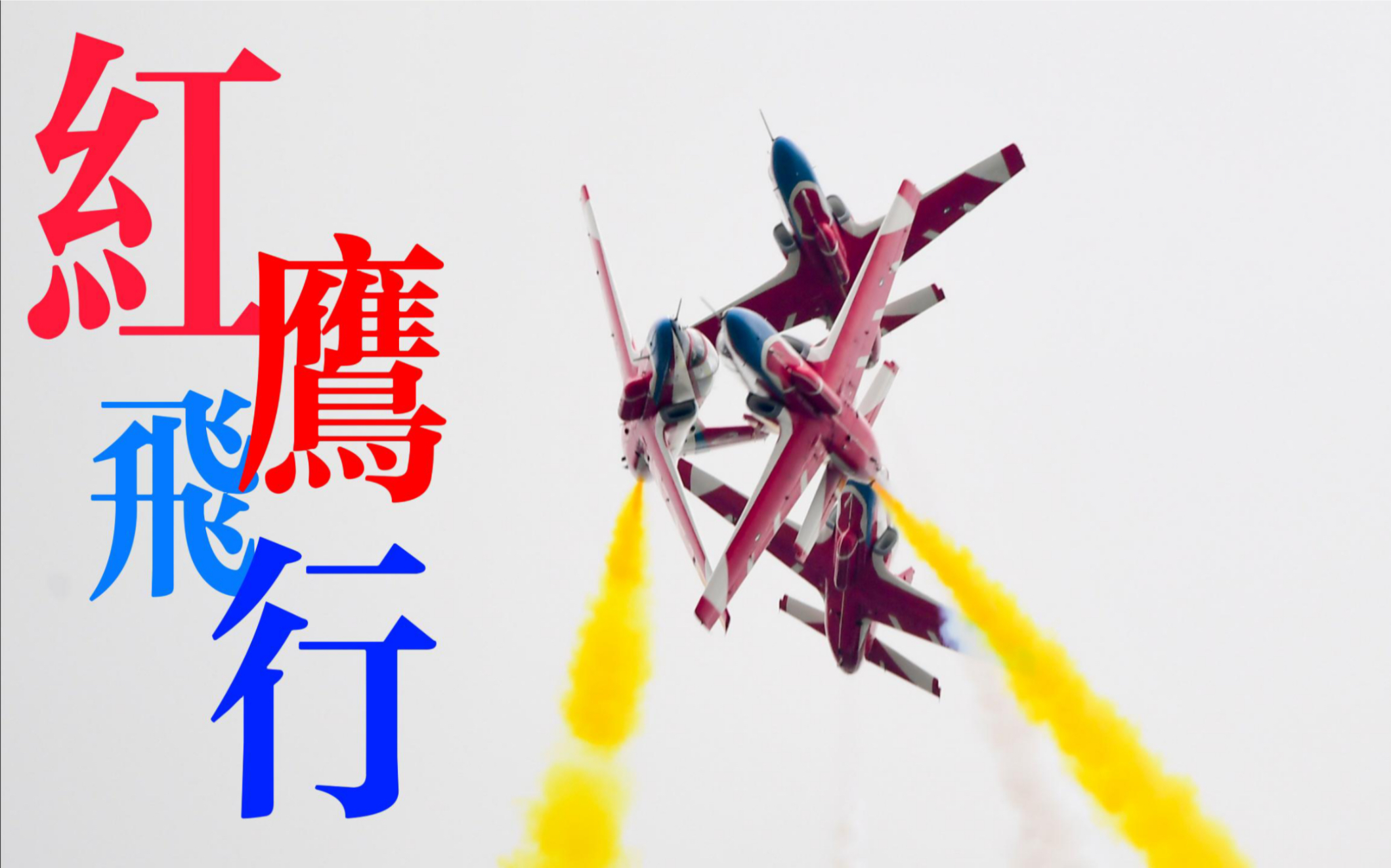从展馆角度看红鹰飞行表演队精彩飞行,现场解说很到位。