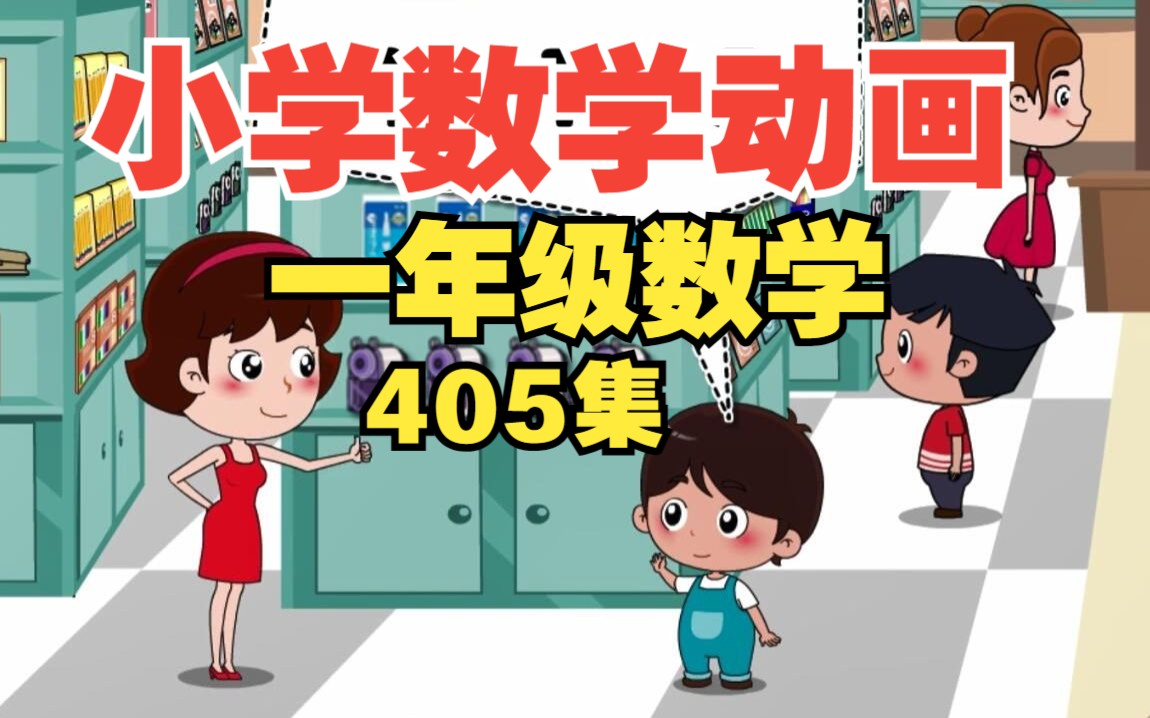 幼升小数学思维训练动画405集 小学一年级数学上册人教版,北师大版...