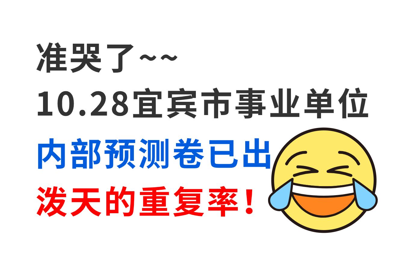 ...冲!23四川宜宾市事业编考试公共知识专业科目心理素质测评押题卷